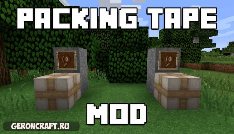 Packing Tape [1.21.2] [1.19.4] [1.18.2] [1.17.1] [1.16.5] / Моды на ...