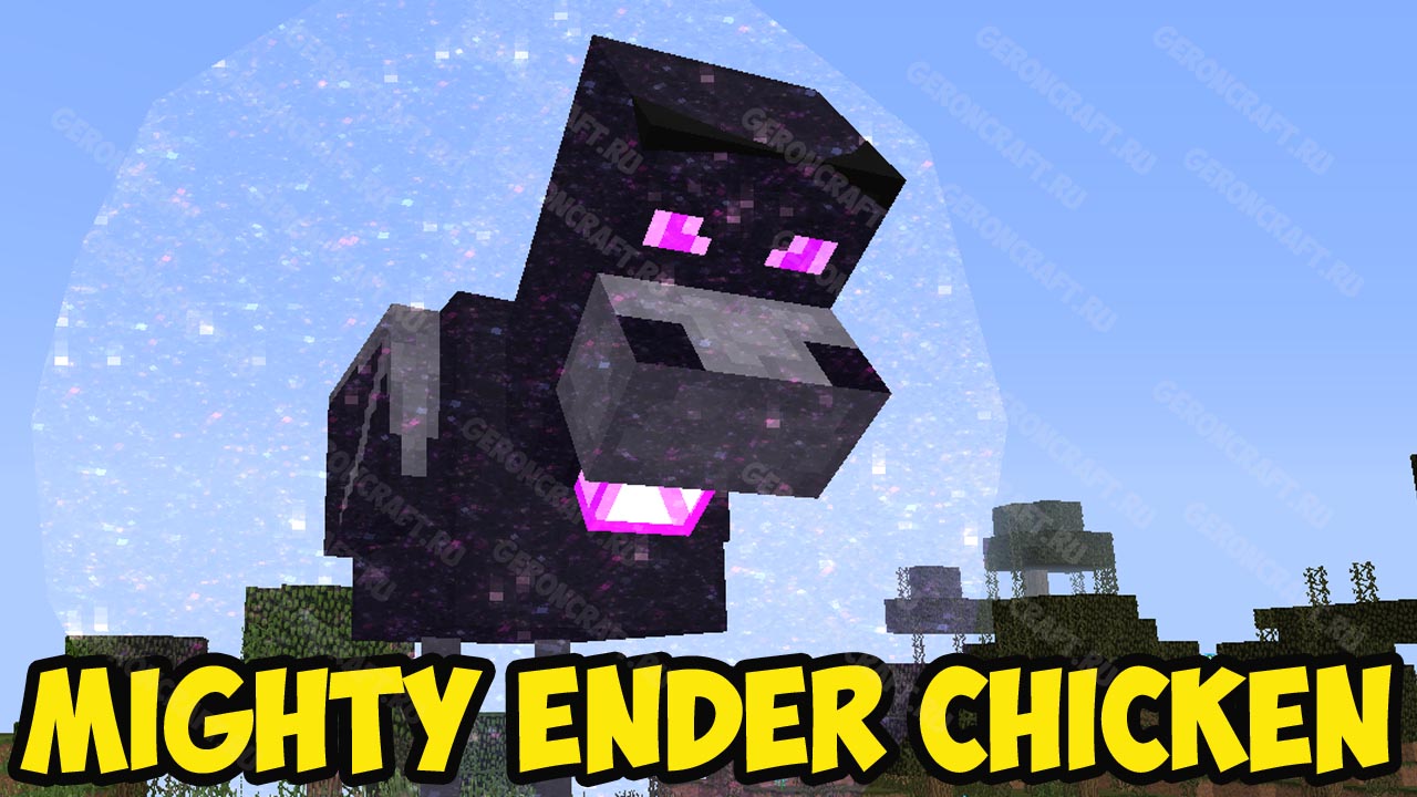 Mighty Ender Chicken [1.12.2] / Моды на Майнкрафт / Geroncraft