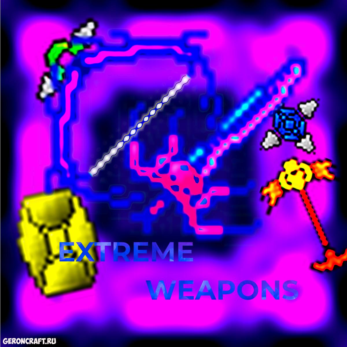 Extreme Weapons Mod [1.12.2] / Моды на Майнкрафт / Geroncraft