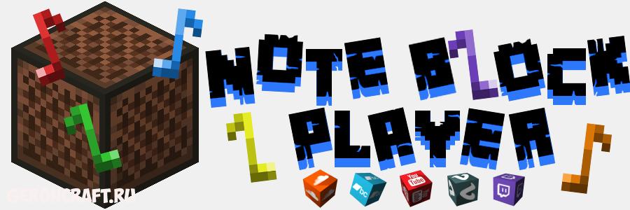 Note Block Player [1.15.2] / Моды на Майнкрафт / Geroncraft