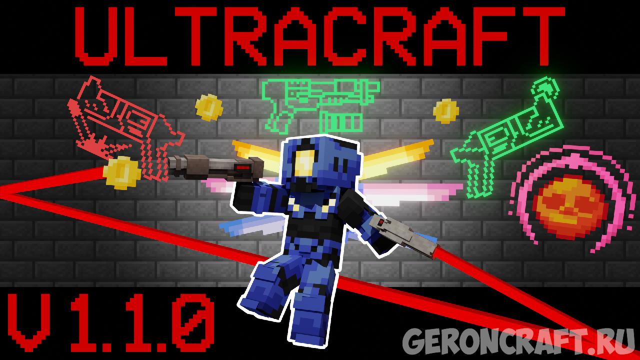 ULTRACRAFT [1.20.1] [1.19.4] / Моды на Майнкрафт / Geroncraft