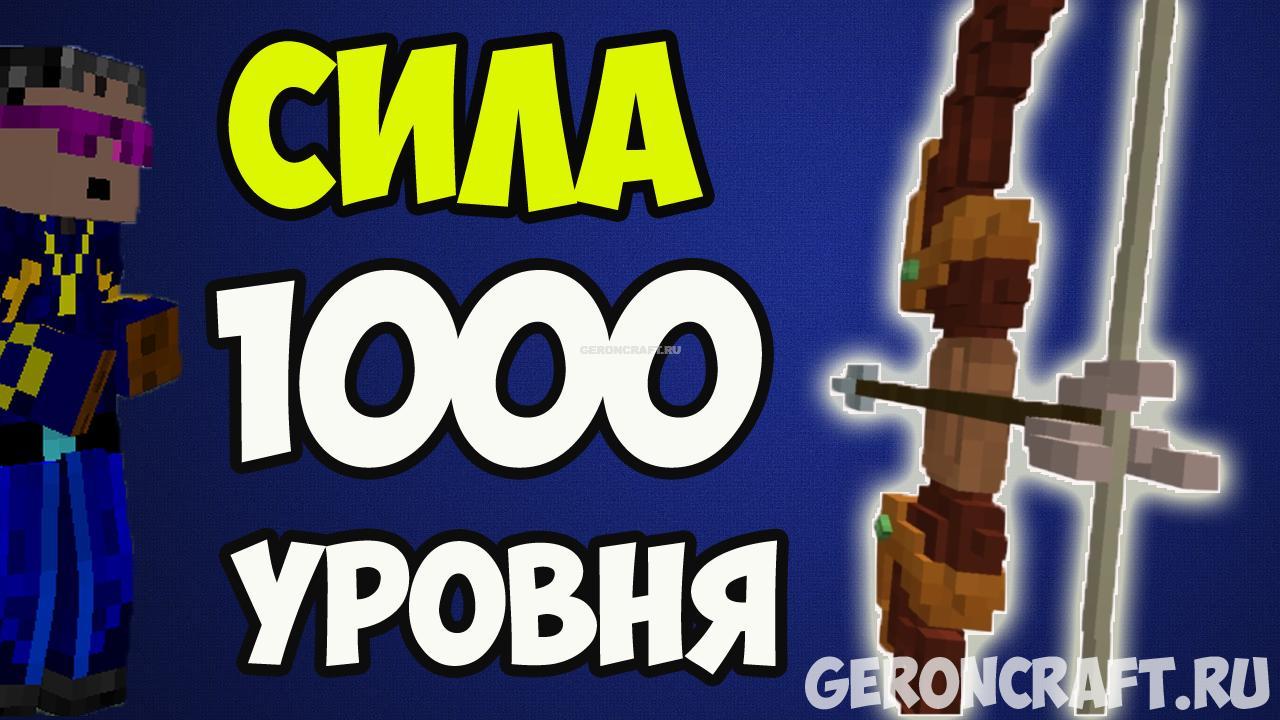 СИЛА 1000 Майнкрафт | Команда на силу 1000 в Майнкрафт | Майнкрафт лук ...