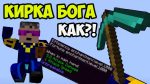 КИРКА Бога в Майнкрафт | Кирка Бога в Майнкрафт Команда / Статьи ...