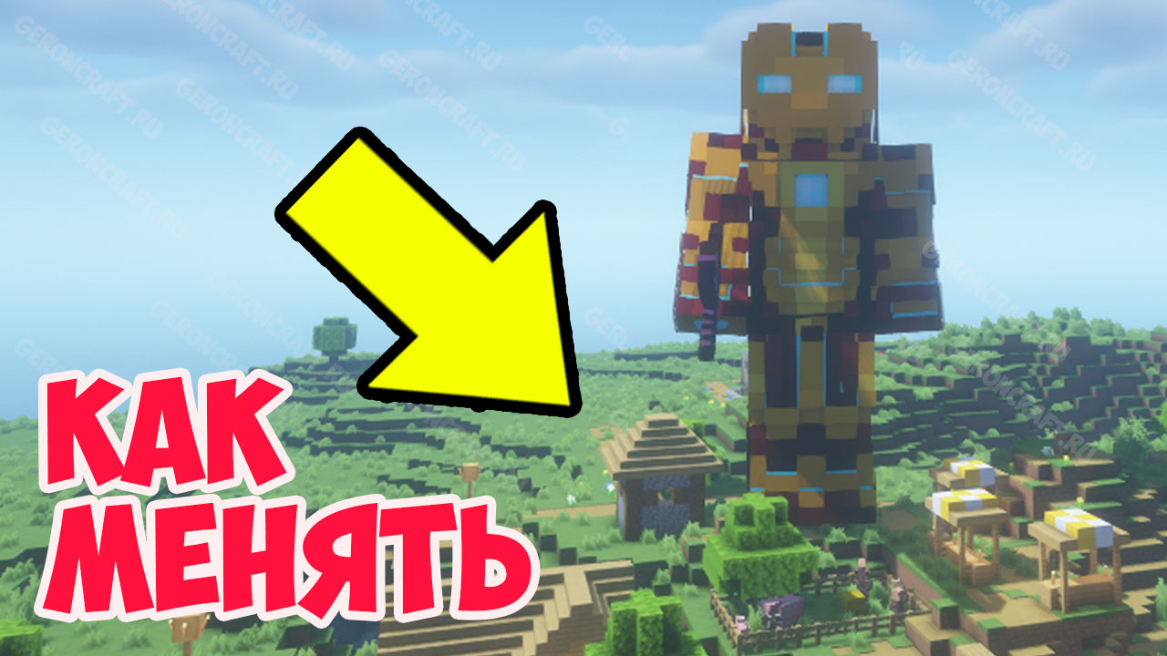 Scale Changer [1.21.5] [1.20.6] / Моды на Майнкрафт 1.20.6 / Geroncraft